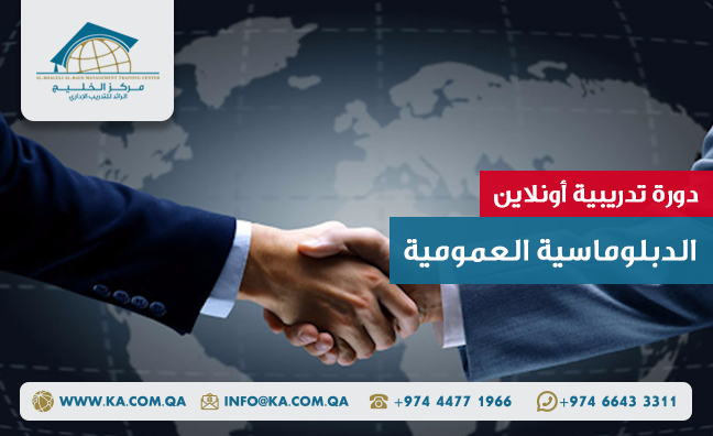 الدبلوماسية العمومية مركز الخليج الرائد للتدريب الإداري الدوحة قطر